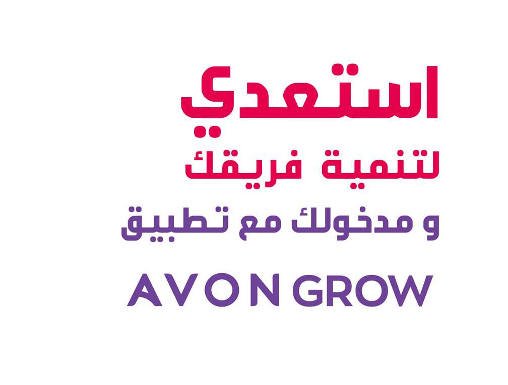 دليل تطبيق Avon Grow